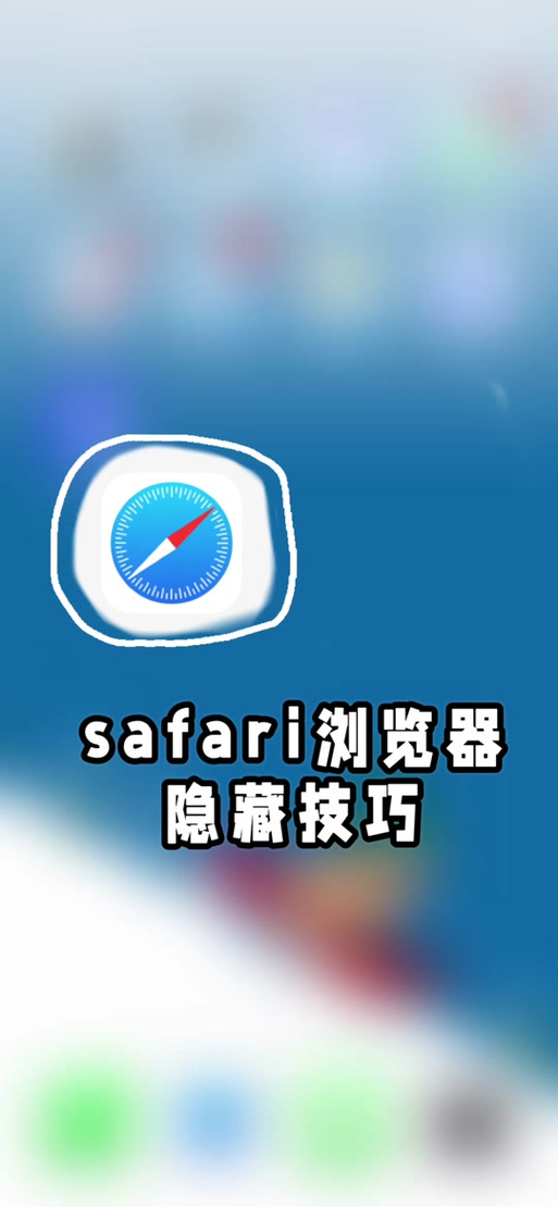 怎么关闭safari浏览器