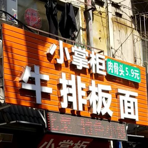 小掌柜快餐店图标