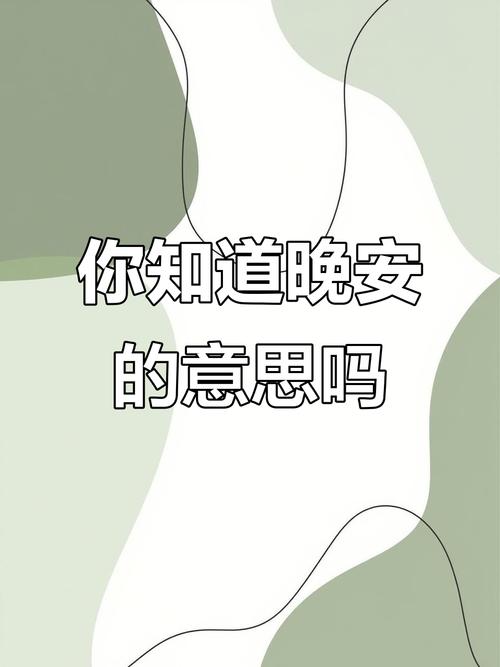 女生回复晚安表情包的含义截图