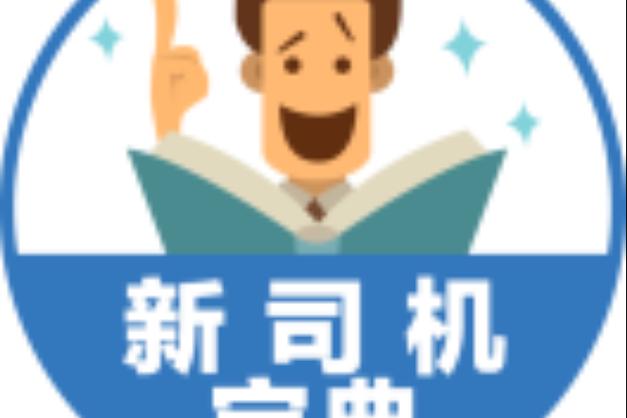 新手司机上路开车技巧图标