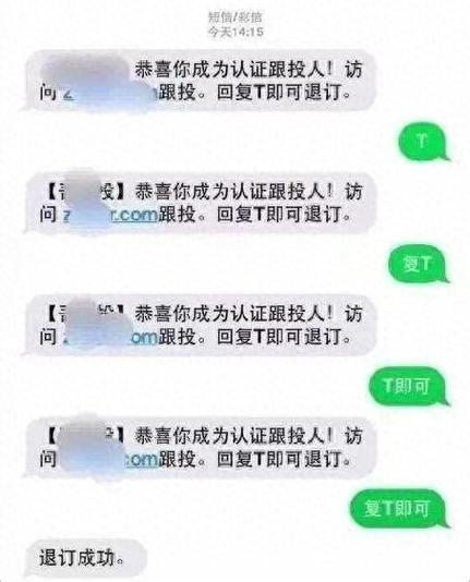 广告短信退订截图