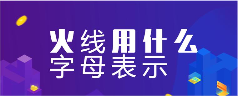 火线的代表字母图标