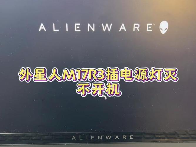 外星人笔记本不插电源不开机图标