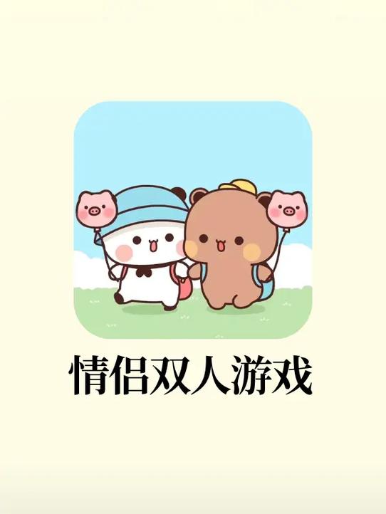 和老婆一起玩的微信小游戏图标