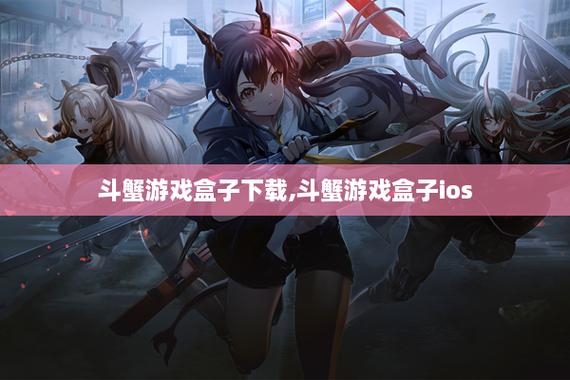 斗蟹游戏盒子