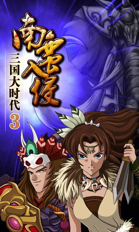 三国大时代3破解版下载安装图标