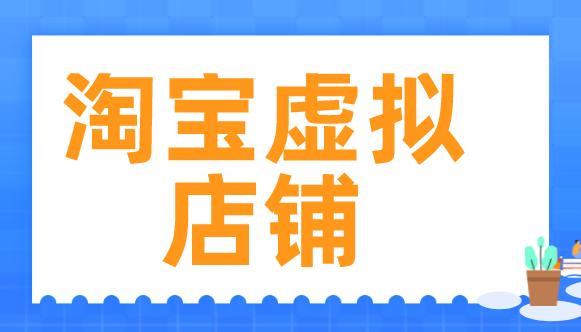 淘宝虚拟商品店铺图标