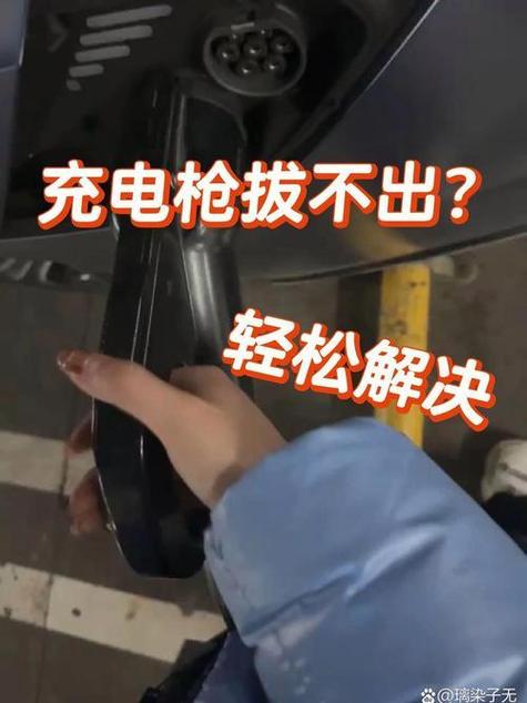 电动汽车充电忘记拔了怎么办