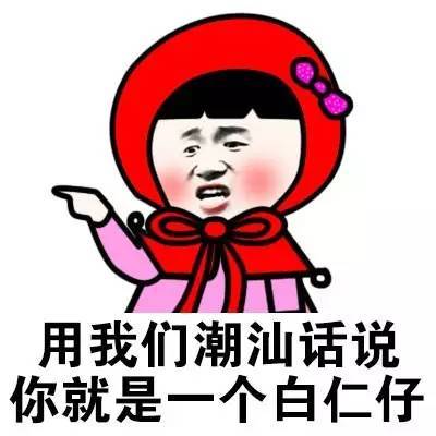 潮汕表情包搞笑图片及意思图标