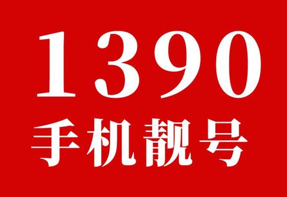 1390号段出售图标
