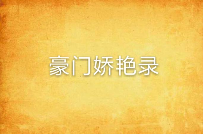 豪门娇艳录小说三年又三年图标