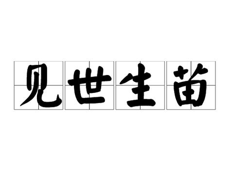 苗的成语