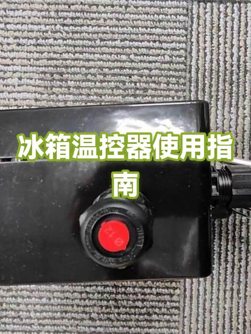 冰箱温控器使用方法图标