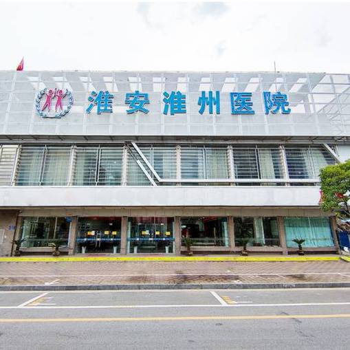 淮安区医院截图