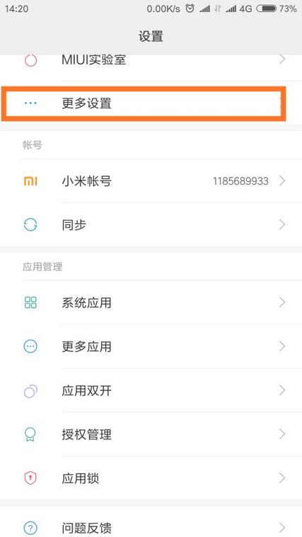 小米手机流量管理在哪里截图
