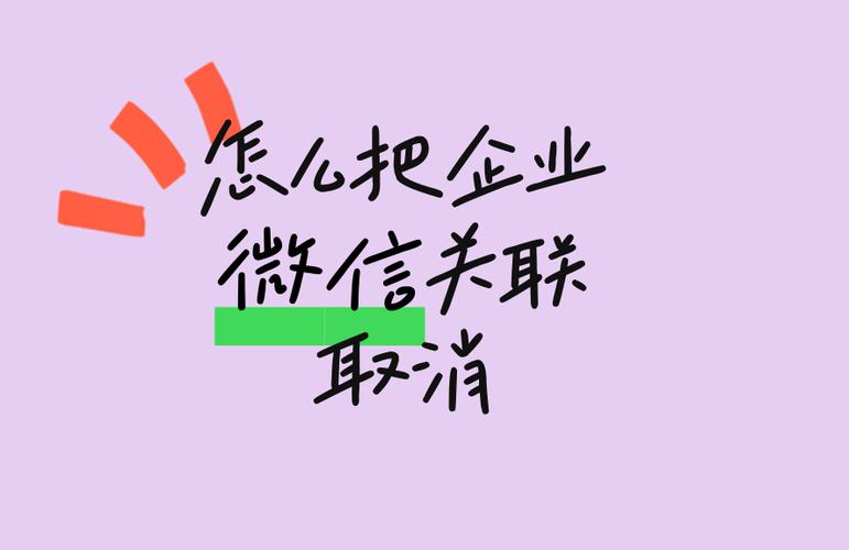 取消微信与企业微信关联图标