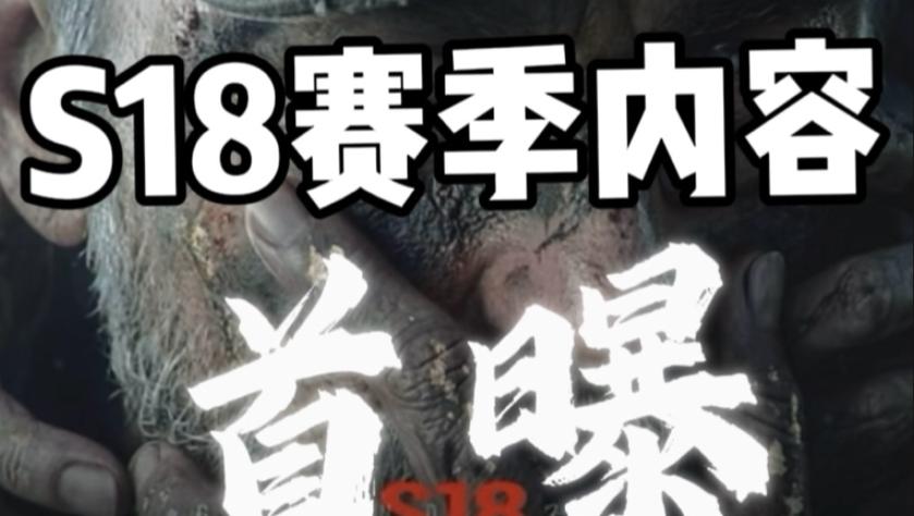 s18赛季更新内容图标