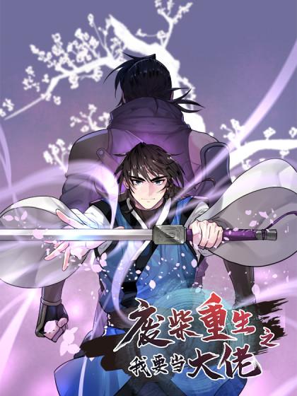 废柴重生之我要当大佬漫画下拉式截图