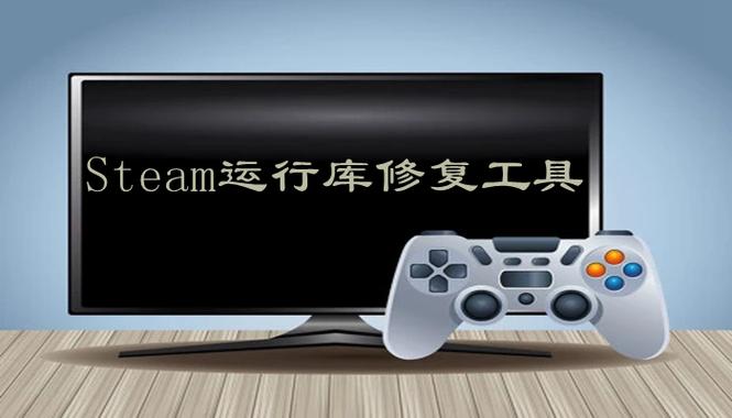 Steam运行库修复工具图标