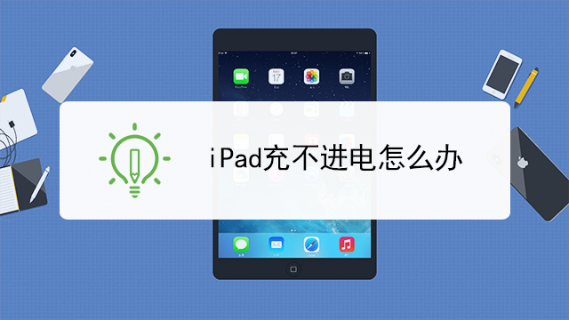 ipad笔充不上电怎么办图标