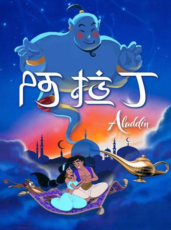 阿拉丁神灯歌曲