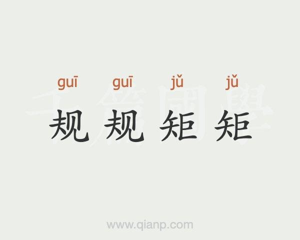 立规明矩的意思图标