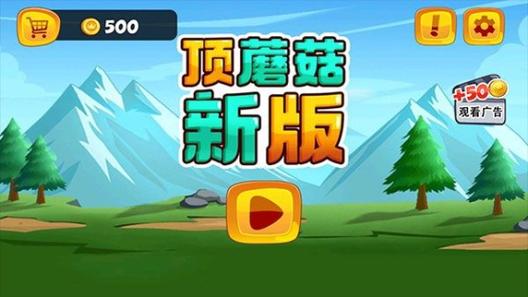 游戏顶蘑菇图标