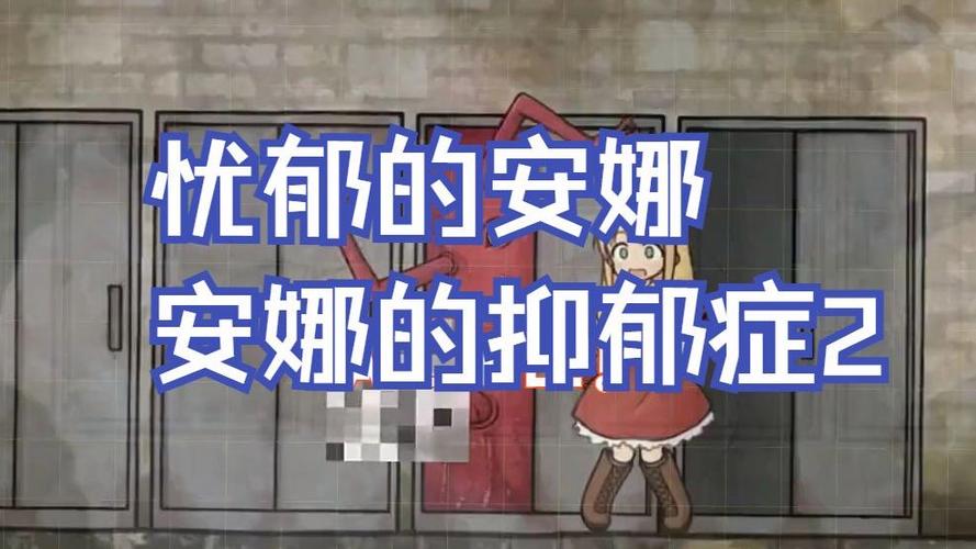 安娜的抑郁症安卓直装截图