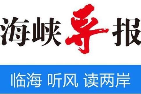 今天海峡导报截图