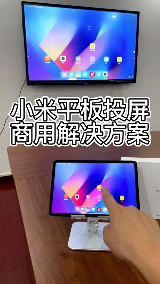 小米投屏到平板上截图