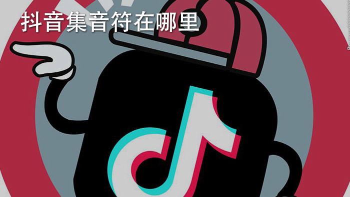 抖音的集音符在哪里图标