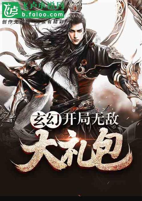 玄幻:开局获得无敌礼包