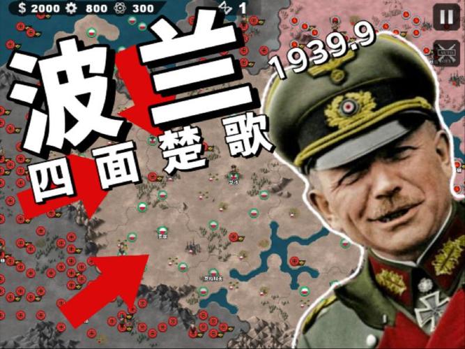 世界征服者4波兰1939怎么打