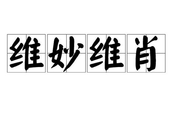 维妙维肖读音截图