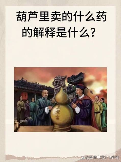 葫芦里卖的啥药截图