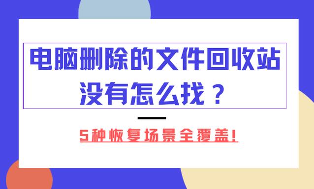 电脑删除东西回收站都没有图标