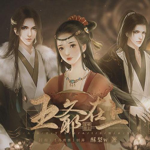 橙光王爷在上破解版