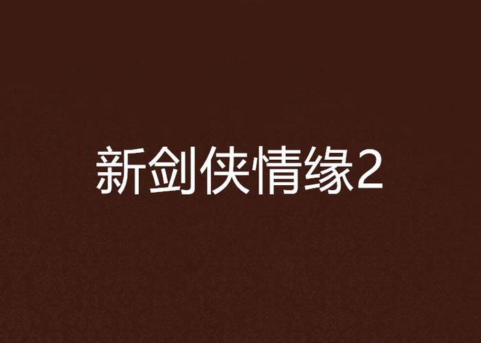 新剑侠情缘2截图