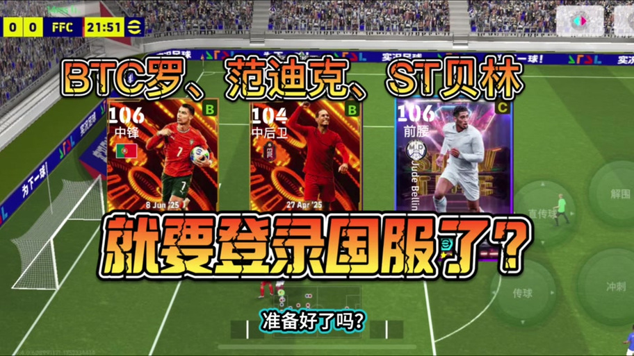 实况手游国服和国际服图标