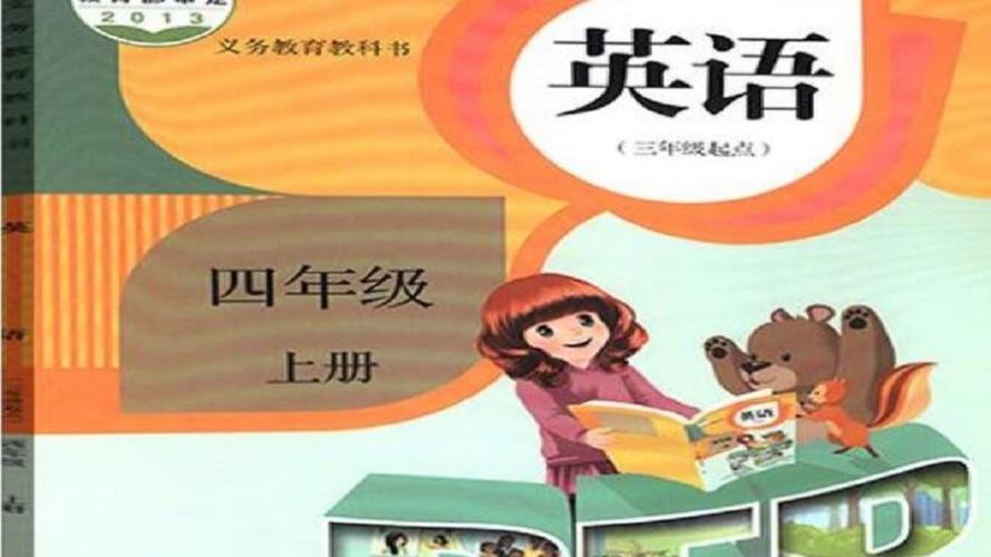 英语四年级上册pep人教版截图