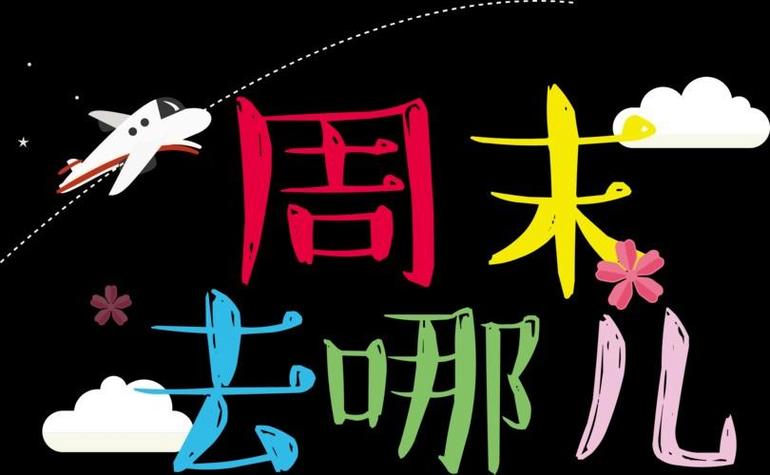 周末之约2023截图
