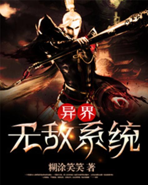 异界无敌系统图标