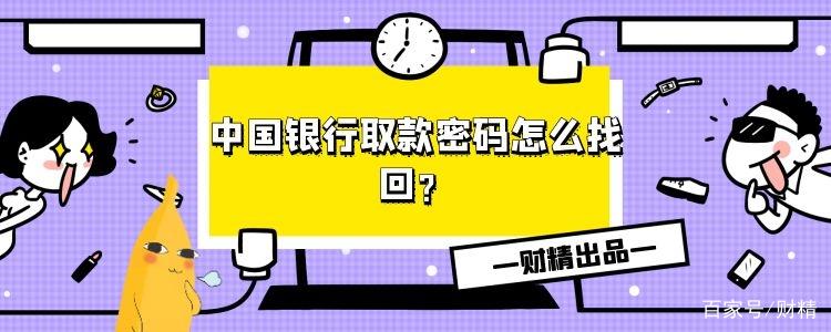 中国银行取款密码找回截图