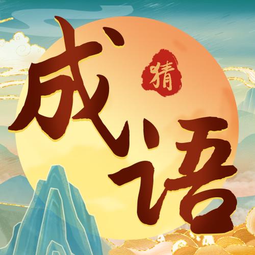 成语大玩家红包版图标