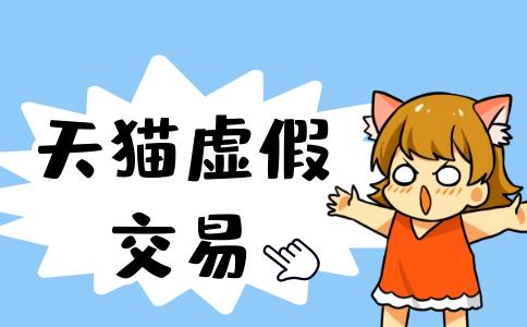 商品虚假交易对店铺有影响吗图标