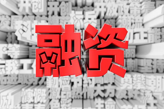 融资是什么意思截图