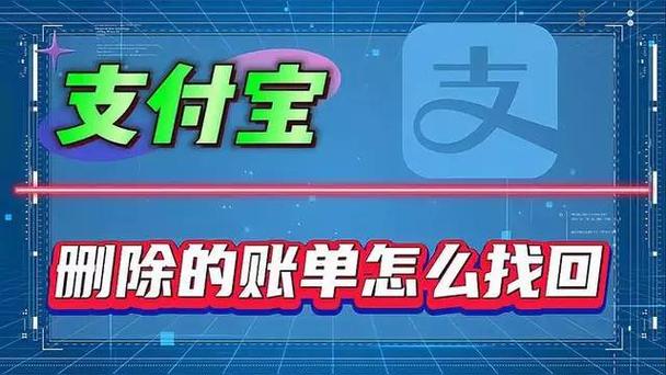 支付宝账单删除了客服还能找到吗图标