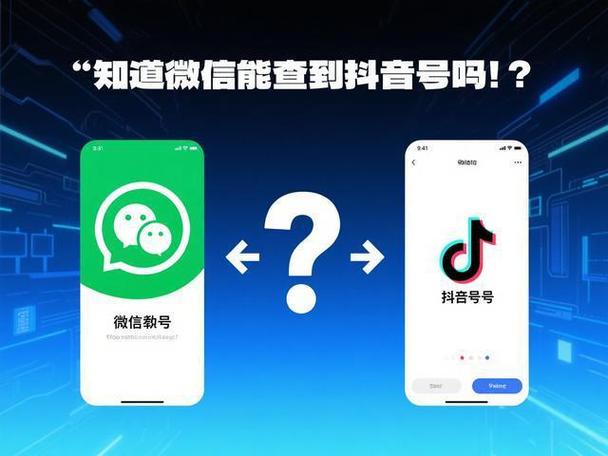 用微信号可以查到抖音号吗图标