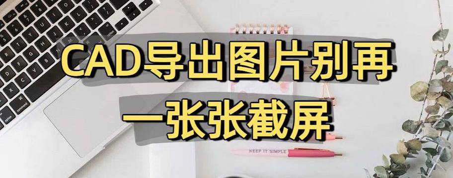 cad导出图片不清晰图标