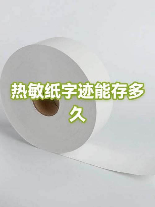 热敏字迹能保存多久截图